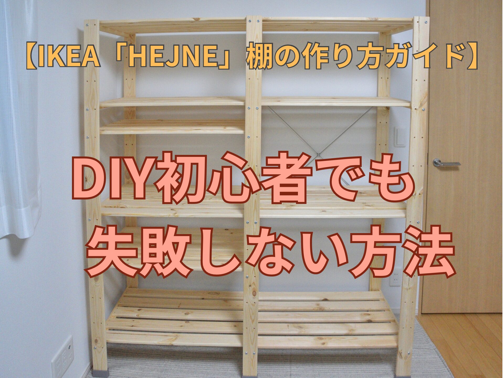 【IKEA「HEJNE」棚の作り方ガイド】DIY初心者でも失敗しない方法 - Syumicame